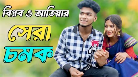 বিপ্লব আতিয়ার বিচ্ছেদ কেন হলো সেরা জুটির সেরা বিনোদন দেখুন যা দেখে মুগ্ধ হাজারো দর্শক