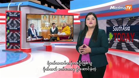 ဒီတပတ် South Asia Today အစီအစဉ်မှာတင်ဆက်မဲ့အကြောင်းအရာတွေကတော့ Youtube