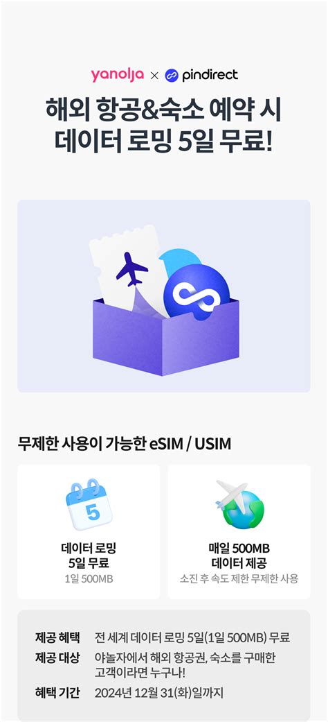 전세계 데이터로밍 5일 무료 야놀자