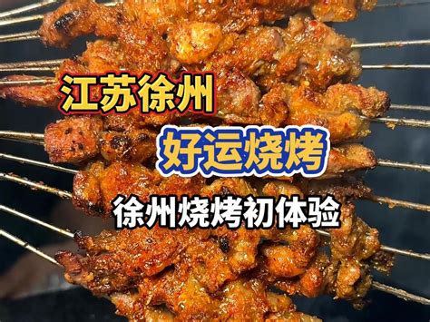 在烧烤发源地徐州~吃顿深夜街边小烧烤 路人飞毛腿 路人飞毛腿 哔哩哔哩视频