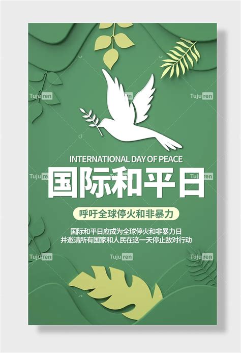国际和平日呼吁全球停火和非暴力海报素材模板下载 图巨人