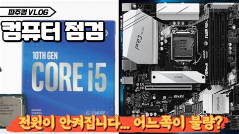 새 컴퓨터 전원이 안 켜집니다 Cpu 메인보드 어느 쪽이 불량일까요 Youtube