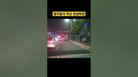 차선 변경할때 자주 생기는 접촉사고 차선변경 접촉사고 Youtube