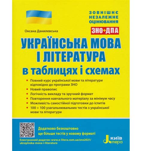 ЗНО ДПА Українська мова і література в таблицях і схемах Літера Л1038У 432055
