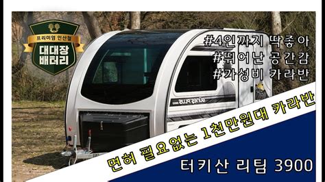 1천만원대 가성비 소형카라반 뛰어난 레이아웃 그렇다면 단점은 대대장배터리 12v 600ah 통합인버터 태양광패널