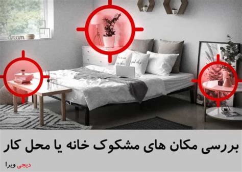 6 روش برای پیدا کردن دوربین مخفی ؟ ️ همراه با آموزش