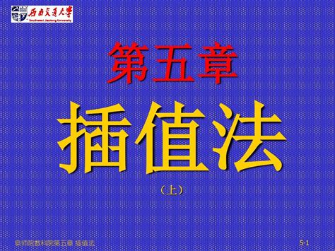 数值分析05 插值法上 Word文档在线阅读与下载 无忧文档