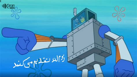 باب اسفنجی سری جدید جنگ رباتی دوبله فارسی