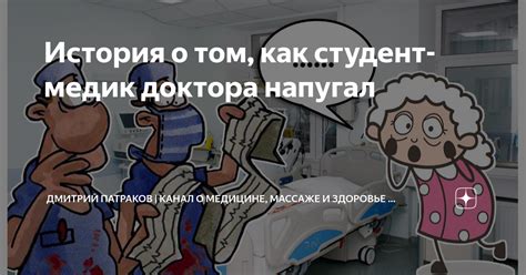 История о том как студент медик доктора напугал Дмитрий Патраков Канал о медицине Дзен