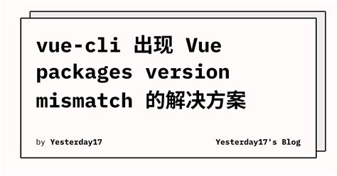 Vue Cli 出现 Vue Packages Version Mismatch 的解决方案 Yesterday17s Blog