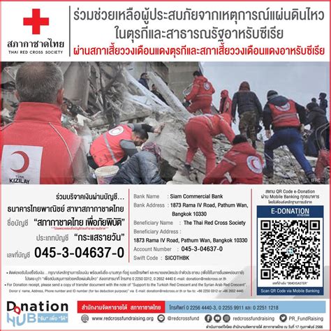 สภากาชาดไทย เปิดรับบริจาคเงินช่วยเหลือผู้ประสบภัยจากเหตุการณ์แผ่นดินไหวในตุรกีและสาธารณรัฐ