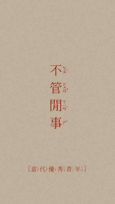 闲事少管壁纸 图库 五毛网