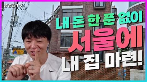 내 돈 한 푼 없이 서울에 내 집 마련 Youtube