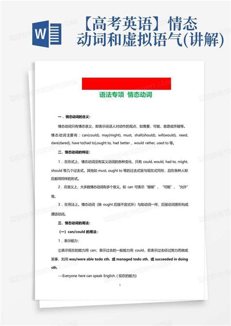 【高考英语】情态动词和虚拟语气讲解word模板下载编号lemrkgad熊猫办公