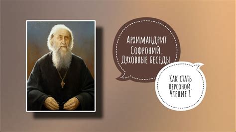 КАК СТАТЬ ПЕРСОНОЙ Архимандрит Софроний Сахаров Духовные беседы