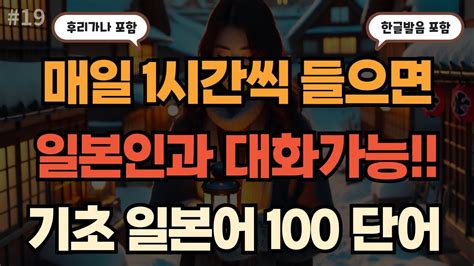 일본어 회화 100단어 19 외우지말고 틀어놓기만 하세요 생활일본어기초 생활일본어회화 기초일본어회화 일본어 쉐도잉 Youtube