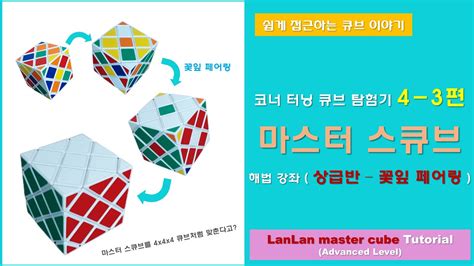 코너 터닝 큐브 탐험기 4 3편 란란 마스터 스큐브 해법 강좌상급반 Lanlan Master Cube Tutorial Advanced Level Youtube