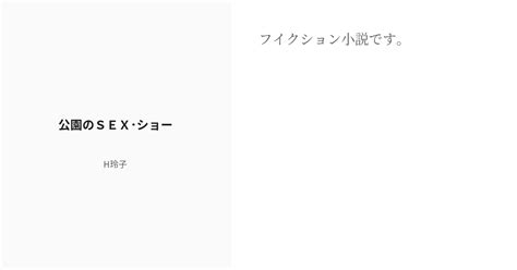 R 18 2 公園のsex･ショー 息子がペット H玲子の小説シリーズ Pixiv