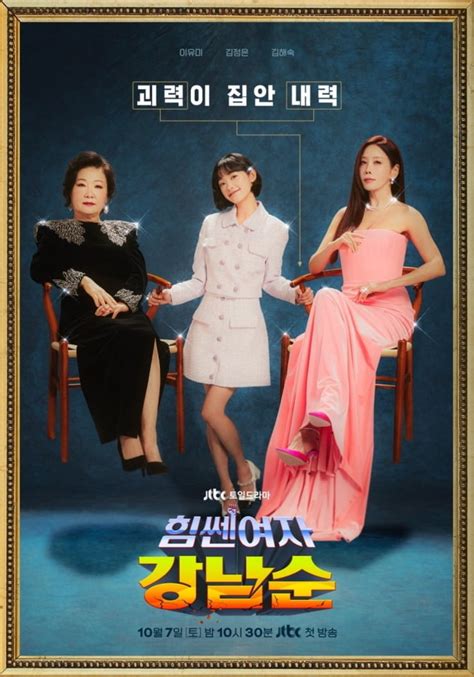 힘쎈여자 강남순 이유미x김정은x김해숙 대대힘힘 인증 티저 포스터 공개 한국경제
