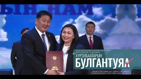 УИХ ын сонгуулийн 23 р тойрог Баянзүрх дүүрэгт МАН аас нэр дэвшигч Х Булгантуяа ХҮЧЭЭ НЭГТГЭЕ