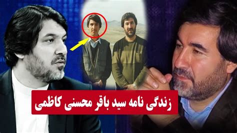 سید باقر محسنی کیست و چه نسبتی با مصطفی کاظمی دارد؟ Youtube