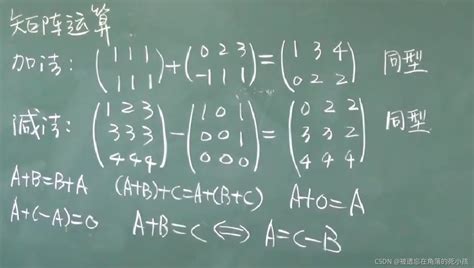 矩阵运算详解：加减乘、幂与转置的规则与技巧 Csdn博客