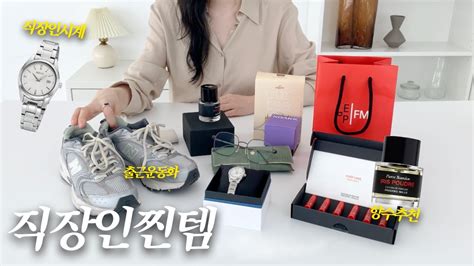 내돈내산 직장인꿀템 모음👜 직장인시계 손목패드 가을운동화 가을향수 이어커프 안경 선물 추천 L 데일리 찐템 Youtube