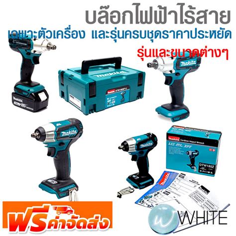 บล๊อกไฟฟ้าไร้สาย เฉพาะตัวเครื่อง และรุ่นครบชุดราคาประหยัด รุ่นและขนาดต่างๆ ยี่ห้อ Makita จัดส่ง