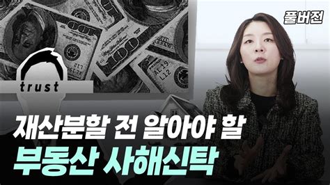 부동산 신탁으로 재산분할 막으려고 하는 배우자 사해신탁 취소소송 Youtube