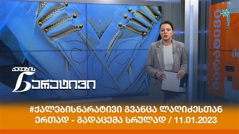 ქალებისნარატივი გვანცა ლაღიძესთან ერთად გადაცემა სრულად 11 01 2023 Youtube