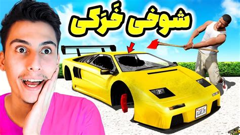 توی جی تی ای با همه شوخی های خرکی کردم 😰🤣 فرانکلین زن داشت؟ پارتدوم