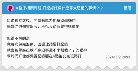 臨床相關問題 打紀錄好像什麼罪大惡極的事情？？ 護理板 Dcard
