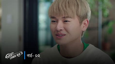 Gaibo Tomar Jonno Episode 02 গাইবো তোমার জন্য Let Me Be Your Knight