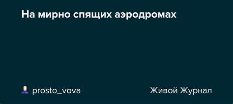 На мирно спящих аэродромах: prosto_vova — LiveJournal