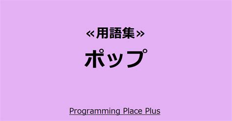 ポップ Programming Place Plus 用語集
