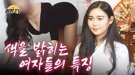 대구점집 엄빠주의 색을 밝히는 여자들의 특징 Youtube