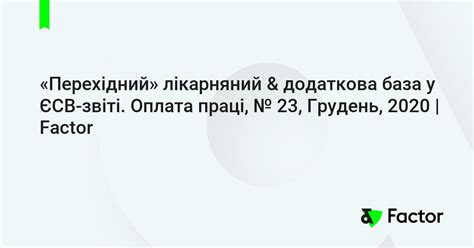 «Перехідний лікарняний And додаткова база у ЄСВ звіті Оплата праці № 23 Грудень 2020 Factor