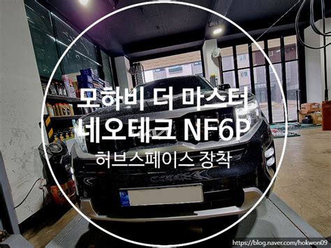 화성 향남 모하비 더 마스터 네오테크 Nf6p 브레이크 업그레이드 네이버 블로그