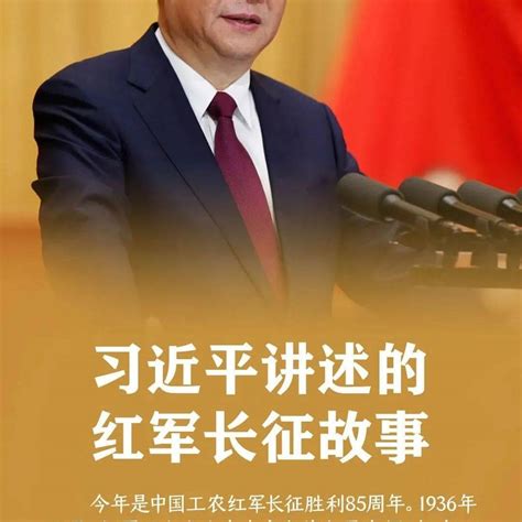 习近平讲述的红军长征故事