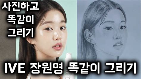 인물화 소묘 Drawing 그림 잘 그리려면 어떻게 해야할까 아이브 장원영 아이돌 Youtube