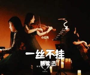 陈奕迅《一丝不挂吉他谱》