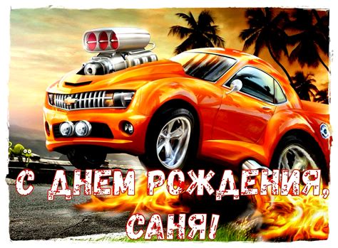 Открытки с Днем рождения Александр