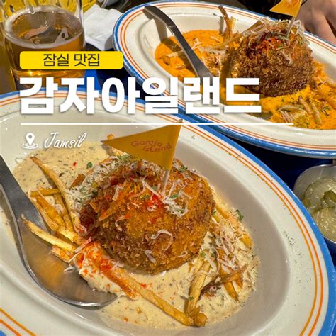 잠실 롯데월드몰 맛집 감자아일랜드 감자요리가 한가득인 이색 피자 맛집 Feat 수제맥주 네이버 블로그
