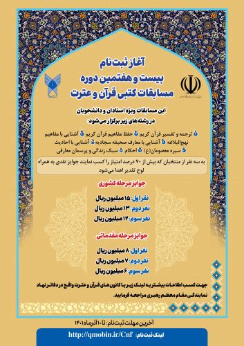 آغاز ثبت نام بیست و هفتمین دوره مسابقات قرآن و عترت بخش کتبی