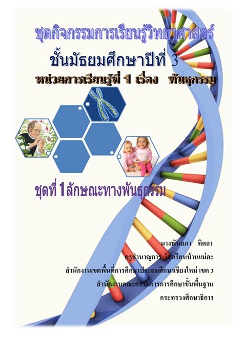 ชุดกิจกรรมการเรียนรู้วิทยาศาสตร์ ม 3 เรื่อง พันธุกรรม ผลงานครูพันลภา