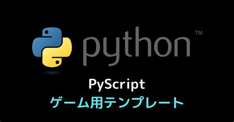 【pyscript】ゲーム用テンプレートを作りました しぬまでワクワクしていたい