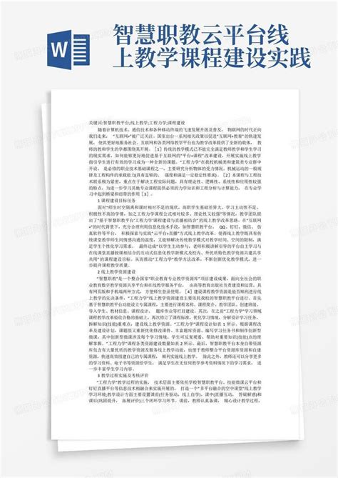 智慧职教云平台线上教学课程建设实践Word模板下载 编号lpzbddbo 熊猫办公