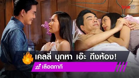 เลือดกากี Ep 4 เคลลี่ ปีนขึ้นห้อง เอ๊ะ ชิงสุกก่อนห่าม เปิดศึกบ้านแตก ตัดพี่น้อง เขตต์