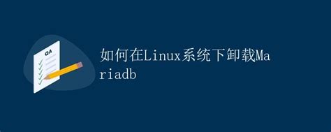 如何在linux系统下卸载mariadb极客教程