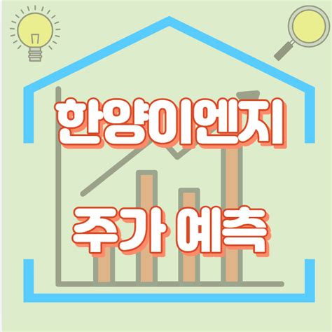 한양이엔지 기업 분석 및 주가 전망 주식 분석